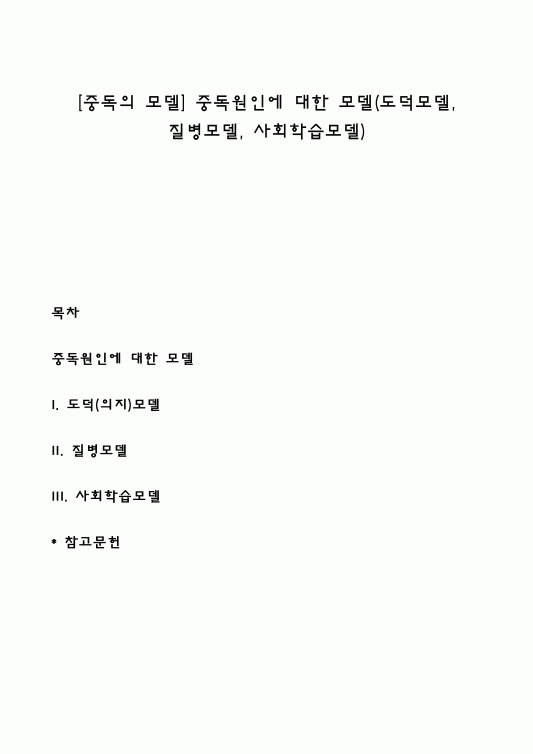 [중독의 모델] 중독원인에 대한 모델(도덕모델 질병모델 사회학습모델)