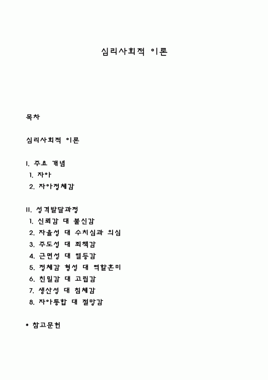 심리사회적 이론