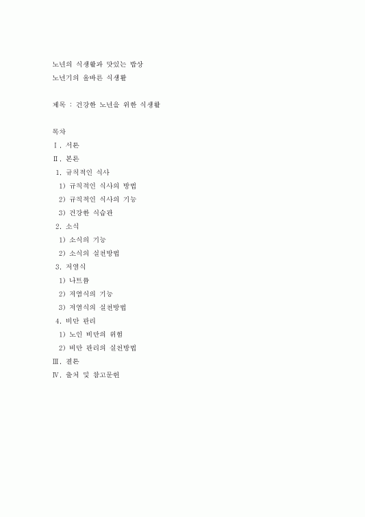 노년의 식생활과 맛있는 밥상)노년기의 올바른 식생활