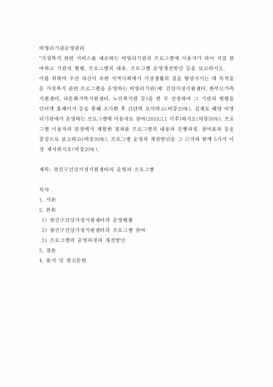 [사회복지] 비영리기관운영관리)가정복지 관련 서비스를 제공하는 비영리기관의 프로그램에 이용자가 되어 직접 참여하고 기관의 현황 프로그램의 내용 프로그램 운영개선방안 등을 보고하시오