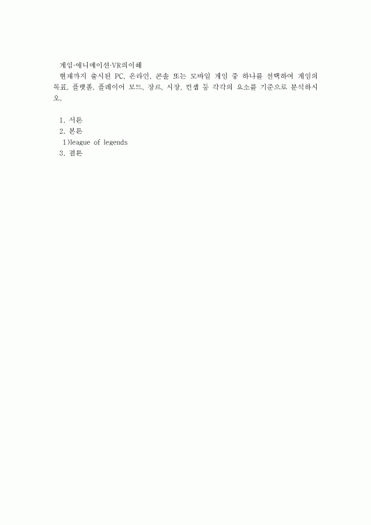 게임·애니메이션·VR의이해)현재까지 출시된 PC 온라인 콘솔 또는 모바일 게임 중 하나를 선택하여 게임의 목표 플랫폼 플레이어 모드 장르 시장 컨셉 등 각각의 요소를 기준으로 분석하시오