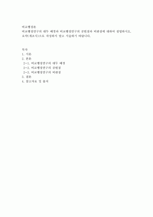 비교행정론)비교행정연구의 대두배경과 비교행정연구의 공헌점과 비판점에 대하여 설명하시오