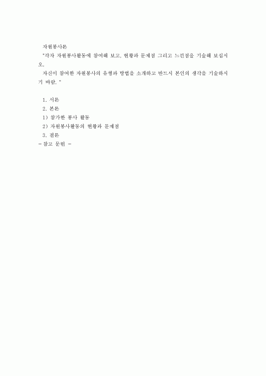 자원봉사론)각자 자원봉사활동에 참여해 보고 현황과 문제점 그리고 느낀점을 기술해 보십시오자신이 참여한 자원봉사의 유형과 방법을 소개하고 반드시 본인의 생각을 기술하시기 바람