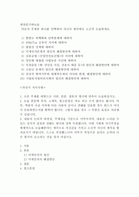 세상읽기와논술 ) 미세먼지문제의 원인과 해결방안에 대하여
