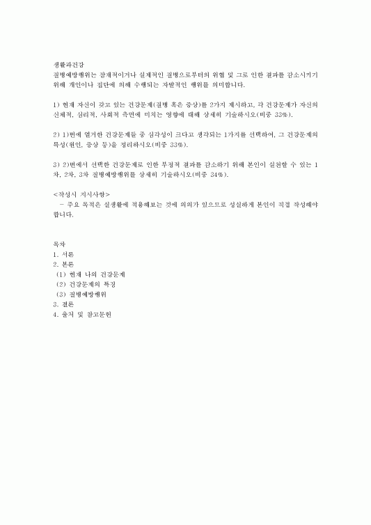 생활과건강)질병예방행위는 잠재적이거나 실제적인 질병으로부터의 위협 및 그로 인한 결과를 감소시키기 위해 개인이나 집단에 의해 수행되는 자발적인 행위를 의미합니다 2108