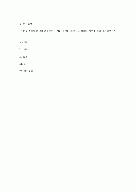 생명과환경 )태양광발전이 환경을 파괴한다는 여러 주장과 그것이 사실인지 여부에 대해 조사해보시오