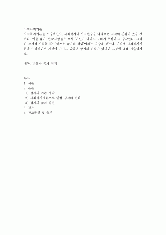 사회복지개론)사회복지개론을 수강하면서 사회복지나 사회현상을 바라보는 시각의 전환이 있을 것이다 예를 들어 한국사람들은 보통 ‘가난은 나라도 구하지 못한다’고 생각한다