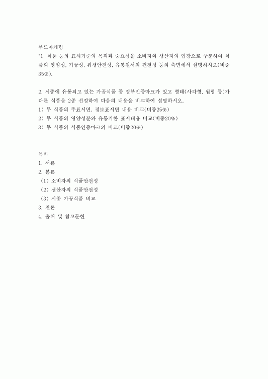 푸드마케팅)1 식품 등의 표시기준의 목적과 중요성을 소비자와 생산자의 입장으로 구분하여 식품의 영양성 기능성 위생안전성 유통질서의 건전성 등의 측면에서 설명하시오 외1건