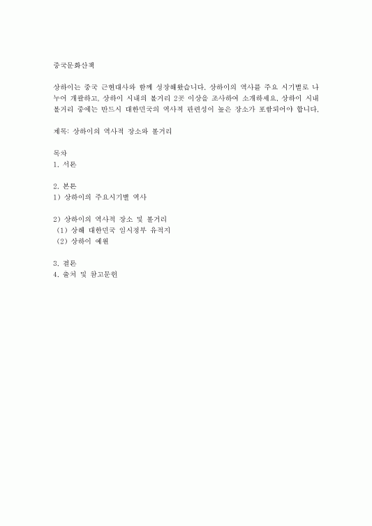 중국문화산책)상하이는 중국 근현대사와 함께 성장해왔습니다 상하이의 역사를 주요 시기별로 나누어 개괄하고 상하이 시내의 볼거리 2곳 이상을 조사하여 소개하세요