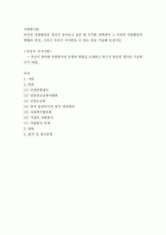 자원봉사론)외국의 자원활동중 자신이 찾아보고 싶은 한 국가를 선택하여 그 나라의 자원활동의 현황과 특징 그리고 우리가 시사받을 수 있는 점을 기술해 보십시오