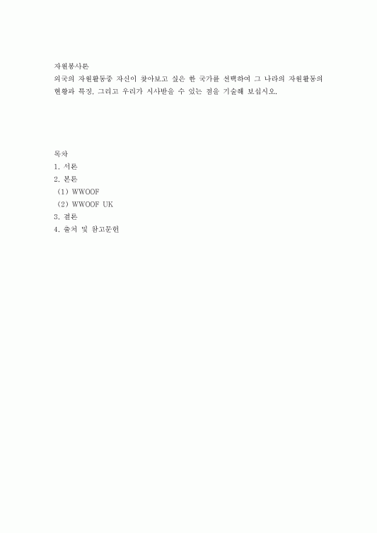 자원봉사론 )외국의 자원활동중 자신이 찾아보고 싶은 한 국가를 선택하여 그 나라의 자원활동의 현황과 특징 그리고 우리가 시사받을 수 있는 점을 기술해 보십시오2