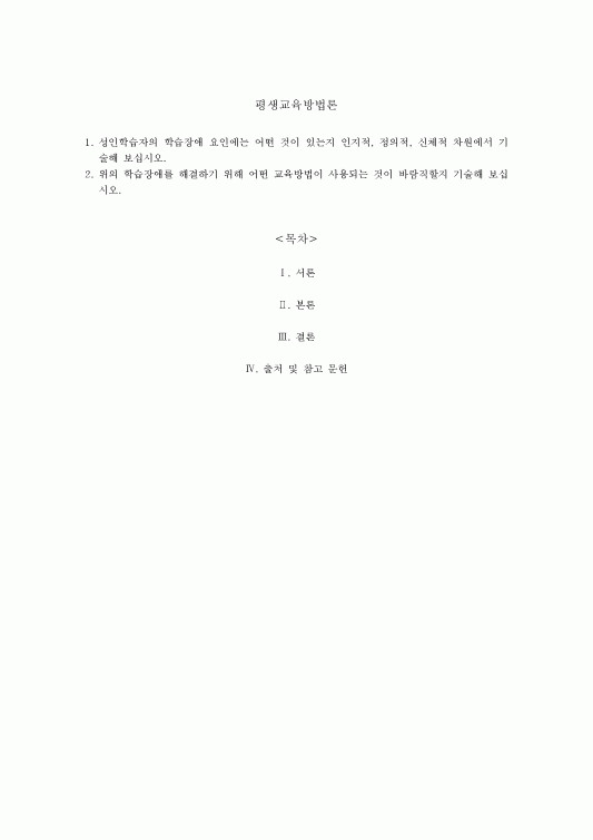 생활과학 = 평생교육방법론 = 성인학습자의 학습장애 요인에는 어떤 것이 있는지 인지적, 정의적, 신체적 차원에서 기술해 보십시오