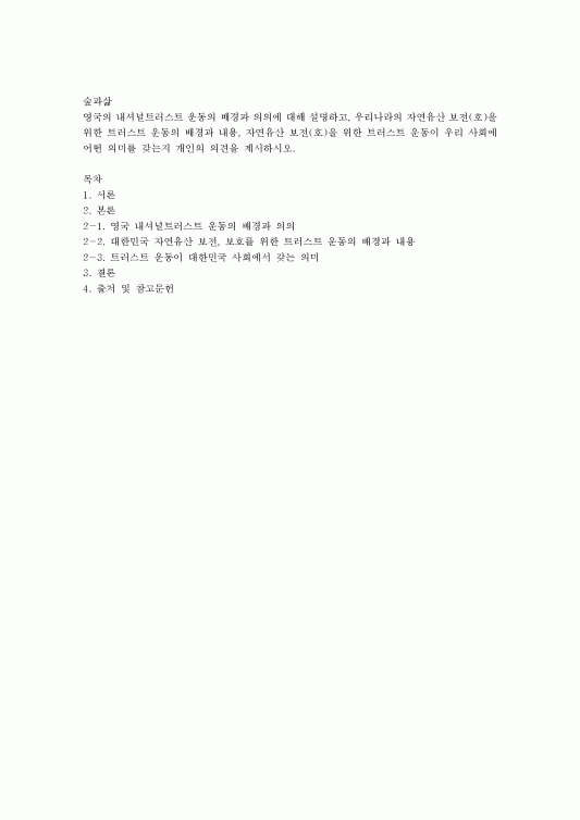 숲과삶 a형)영국의 내셔널트러스트 운동의 배경과 의의에 대해 설명하고 우리나라의 자연유산 보전(호)을 위한 트러스트 운동의 배경과 내용 자연유산 보전(호)을 위한 트러스트 운동이 우리 사회