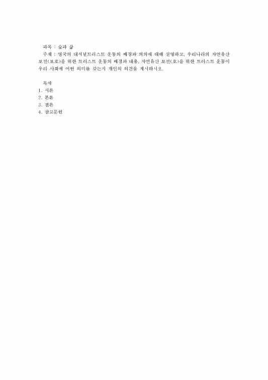 숲과삶 A형 )영국의 내셔널트러스트 운동의 배경과 의의에 대해 설명하고 우리나라의 자연유산 보전(호)을 위한 트러스트 운동의 배경과 내용 자연유산 보전(호)을 위한 트러스트 운동이 우리 사회에 어떤 의미를 갖