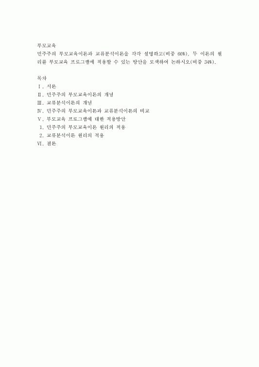 부모교육 A형)민주주의 부모교육이론과 교류분석이론을 각각 설명하고  두 이론의 원리를 부모교육 프로그램에 적용할 수 있는 방안을 모색하여 논하시오2