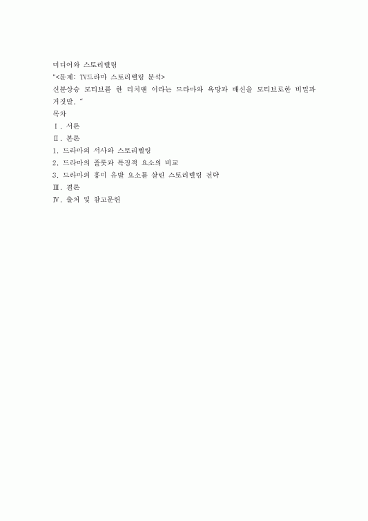 미디어와스토리텔링)1 드라마 스토리텔링의 대표적 컨벤션을 모티브로 한 TV드라마 2편 (강의와 교재에서 다루지 않은 2018∼2019년 방영 드라마)을 선정하여 각 드라마의 플롯과 특징적 요소를 비교분석할 것 외 1건