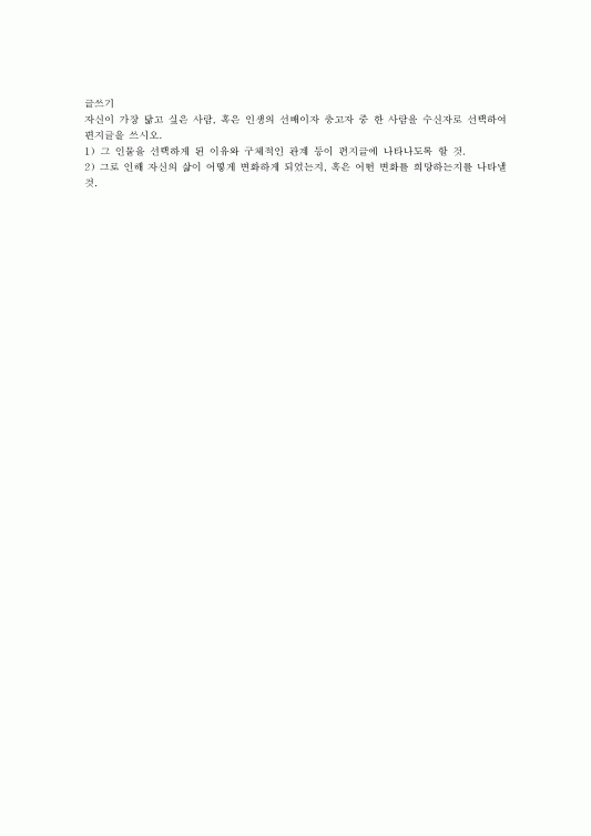 글쓰기)자신이 가장 닮고 싶은 사람 혹은 인생의 선배이자 충고자 중 한 사람을 수신자로 선택하여 편지글을 쓰시오3