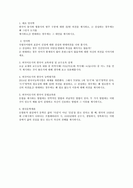 대조 언어학)한국어 동사와 형용사의 범주 구분에 대한 찬반 의견을 제시하고 1) 찬성하는 경우에는 왜 그런지 논거를 제시하고2) 반대하는 경우에는 그 대안을 제시하시오 회 5건