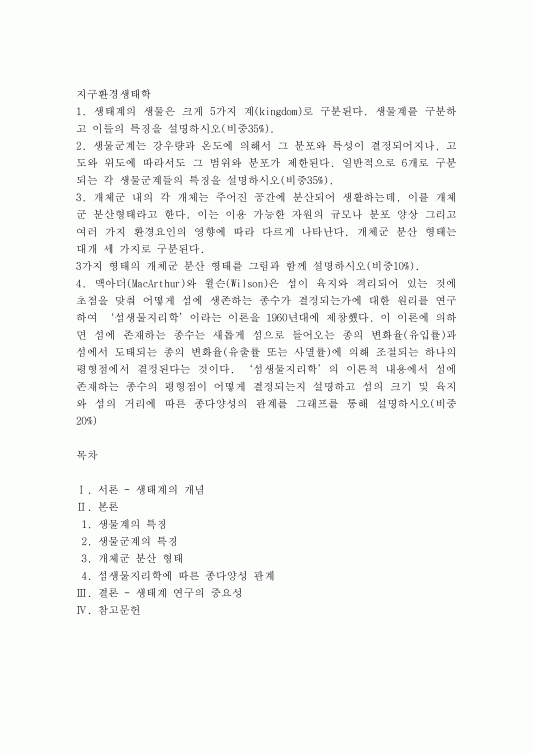 지구환경생태학 )1 생태계의 생물은 크게 5가지 계(kingdom)로 구분된다 생물계를 구분하고 이들의 특징을 설명하시오 외 3건