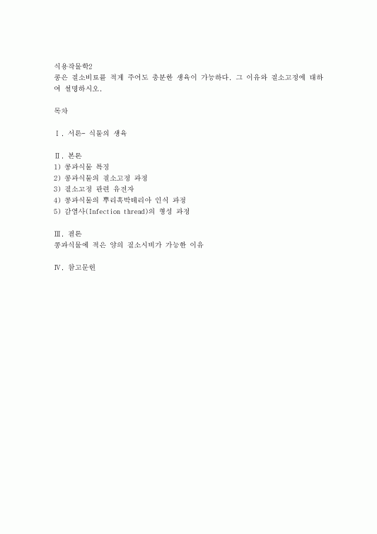 식용작물학2 E형)콩은 질소비료를 적게 주어도 충분한 생육이 가능하다 그 이유와 질소고정에 대하여 설명하시오