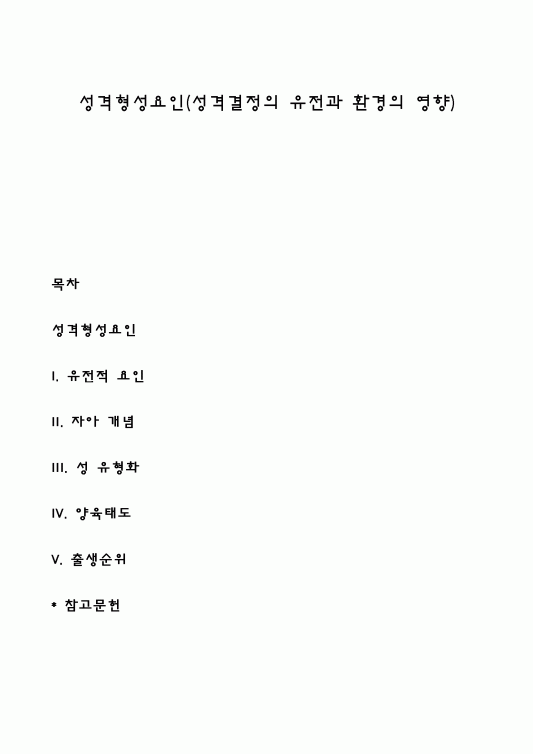성격형성요인(성격결정의 유전과 환경의 영향)