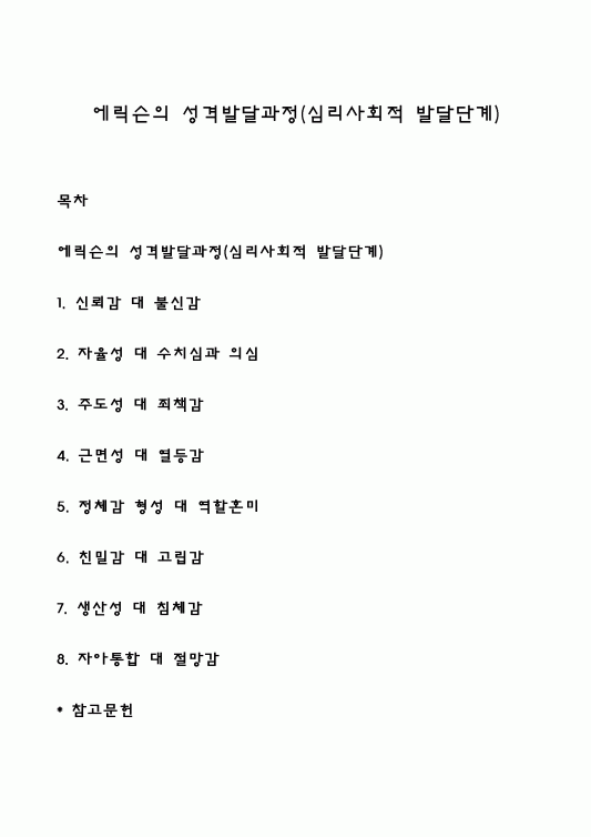 에릭슨의 성격발달과정(심리사회적 발달단계)