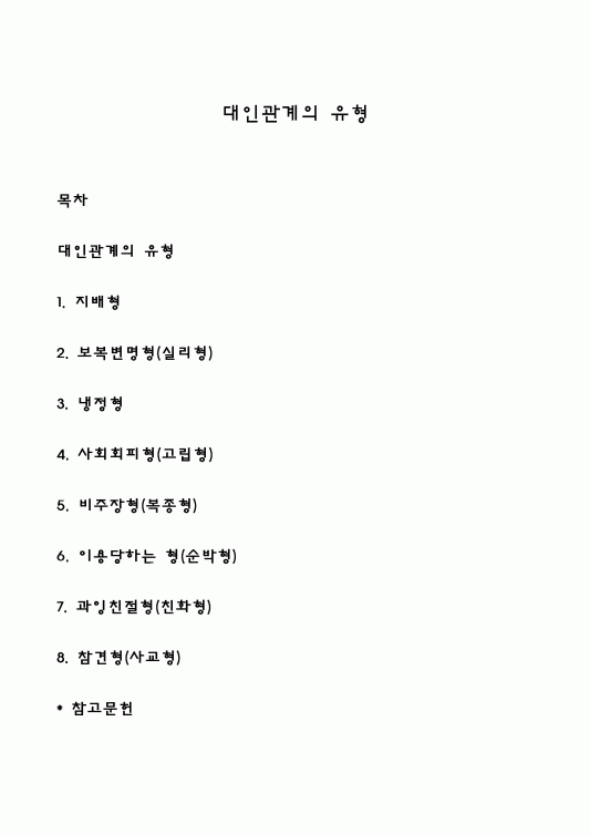 대인관계의 유형