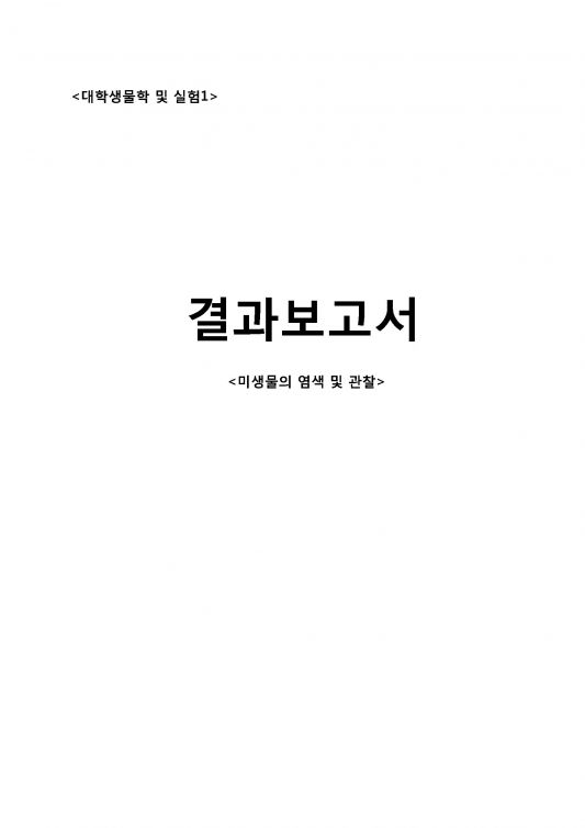 미생물 그람염색 실험 결과레포트