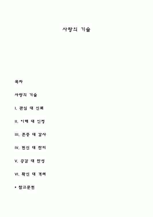 사랑의 기술에 대해