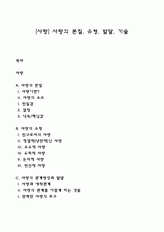 [사랑] 사랑의 본질 유형 발달 기술