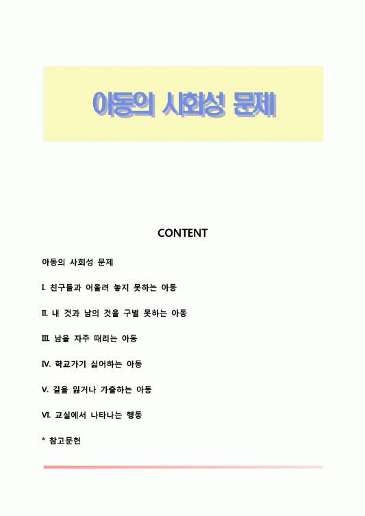 아동의 사회성 문제