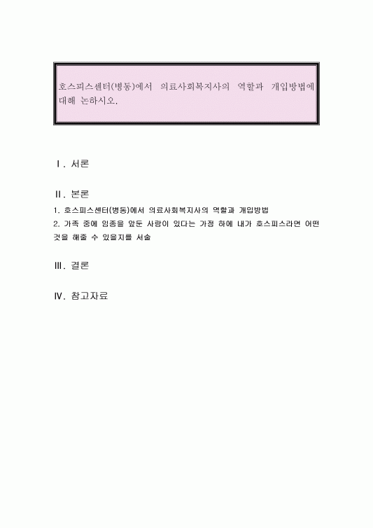 호스피스센터(병동)에서 의료사회복지사의 역할과 개입방법에 대해 논하시오