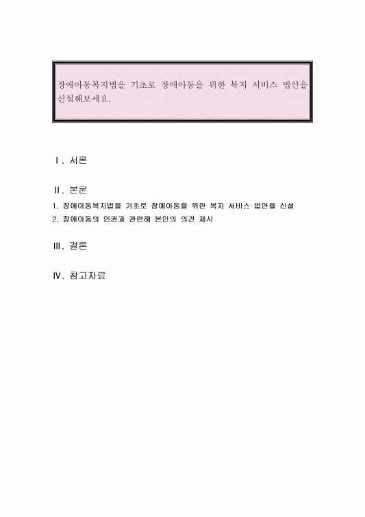 [사회복지] 장애아동복지법을 기초로 장애아동을 위한 복지 서비스 법안을 신설해보세요