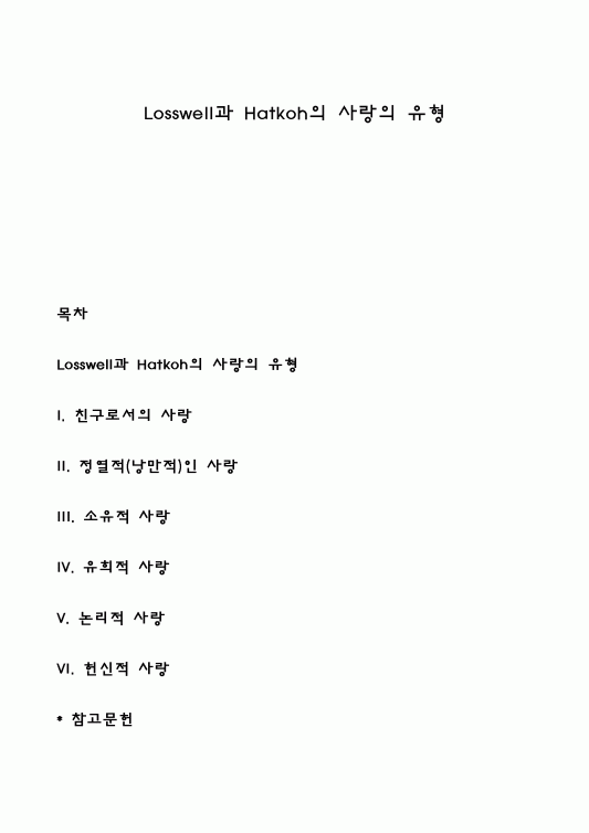 Losswell과 Hatkoh의 사랑의 유형