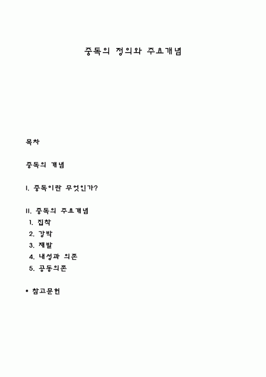 중독의 정의와 주요개념