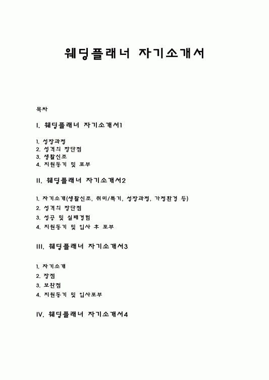 웨딩플래너 자기소개서 자소서