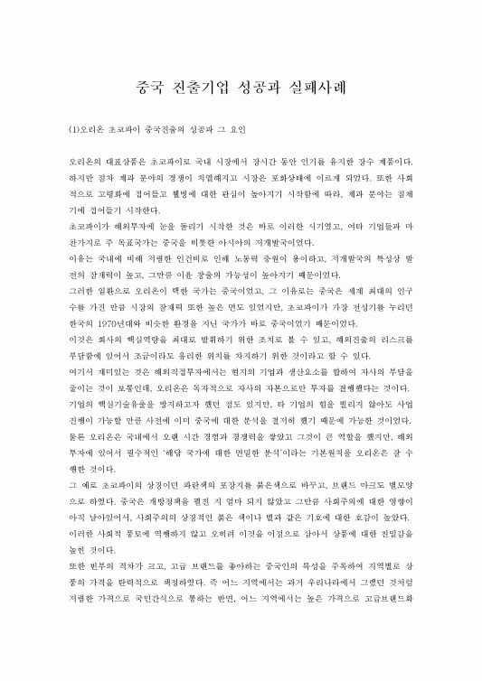 글로벌 중국시장의 이해 - 중국 진출기업 성공과 실패사례