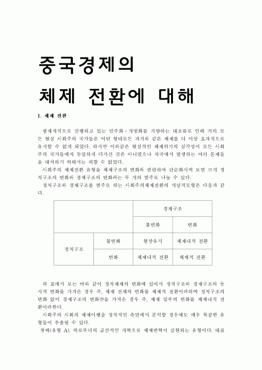 글로벌 중국시장의 이해 - 중국경제의 체제 전환에 대해