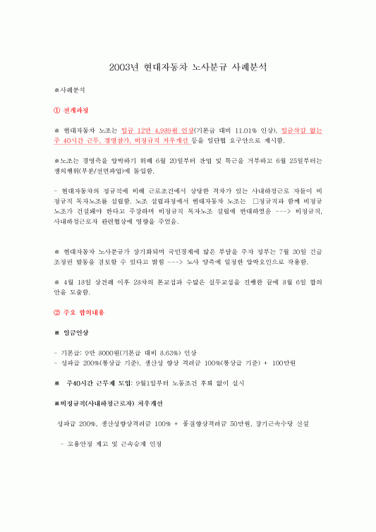 노사관계론 파업 사례 분석 - 2003년 현대자동차 노사분규 사례