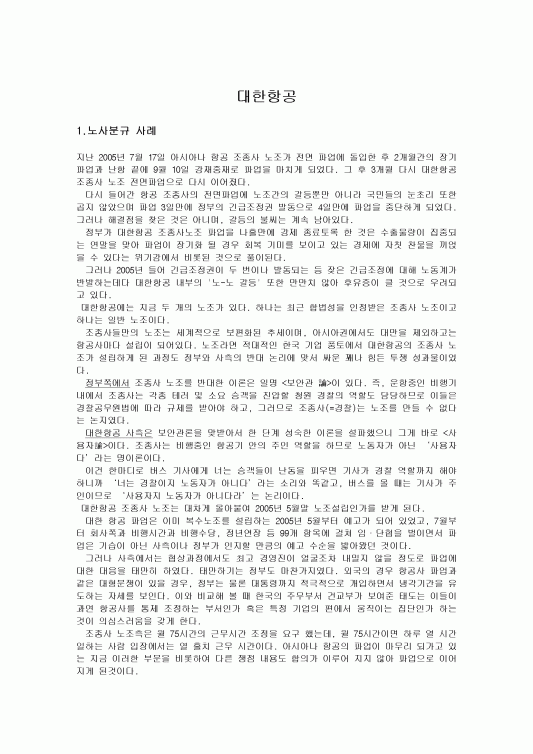 노사관계론 파업 사례 분석 - 대한항공