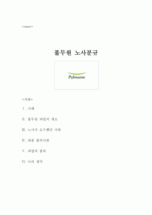 노사관계론 파업 사례 분석 - 풀무원 노사분규