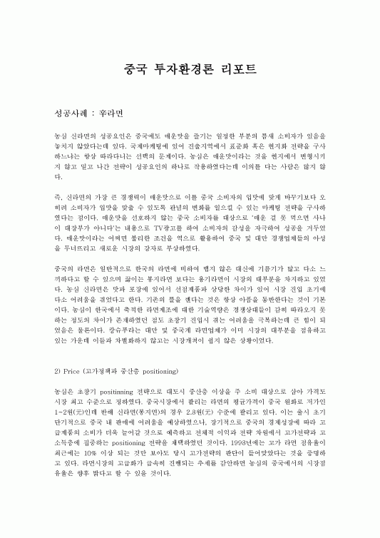 중국 투자환경론 리포트 - 신라면 - 세원텔레콤
