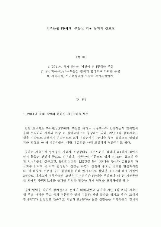 저축은행 PF사태 부동산 거품 붕괴의 신호탄
