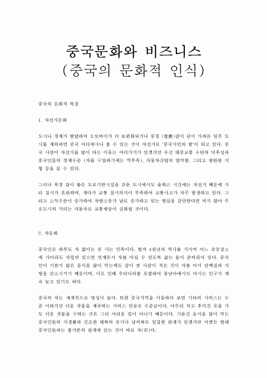 중국문화와 비즈니스 - 중국의 문화적 인식
