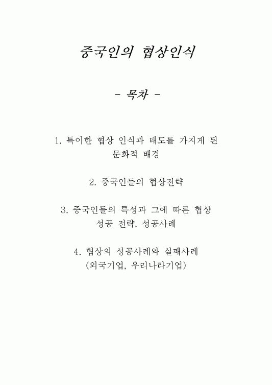 중국문화와 비즈니스 - 중국인의 협상인식