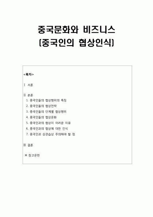 중국문화와 비즈니스 - 중국인의 협상인식 - 특징과 전략