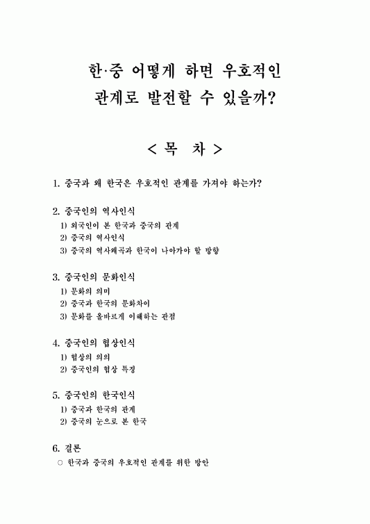 중국문화와 비즈니스 - 한·중 어떻게 하면 우호적인 관계로 발전할 수 있을까