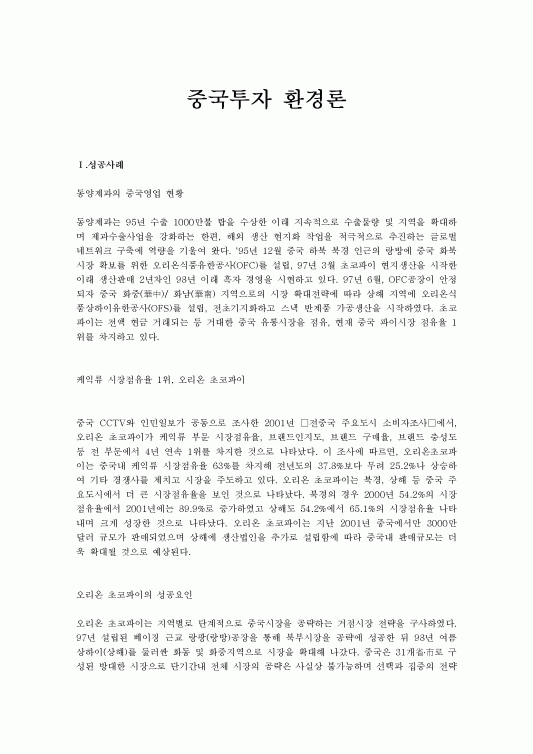 중국진출기업의 성공사례와 실패사례 - 중국투자 환경론