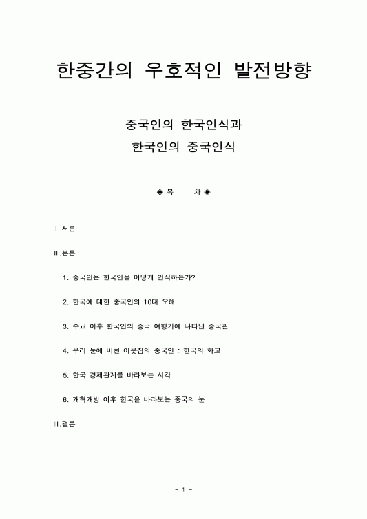 글로벌 중국시장의 이해 - 한중간의 우호적인 발전방향 - 중국인의 한국인식과 한국인의 중국인식