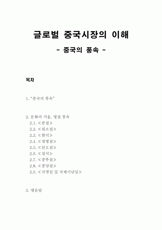 글로벌 중국 시장의 이해 - 중국의 풍속